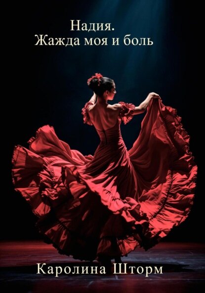 Надия. Жажда моя и боль [Цифровая книга]