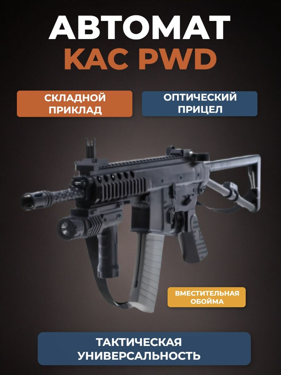 Автомат игрушечный, Автомат с пульками, KAC PDW 70см, Складной приклад1977А+
