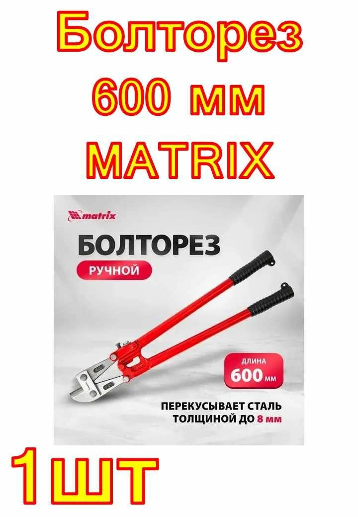 Болторез 600 мм MATRIX