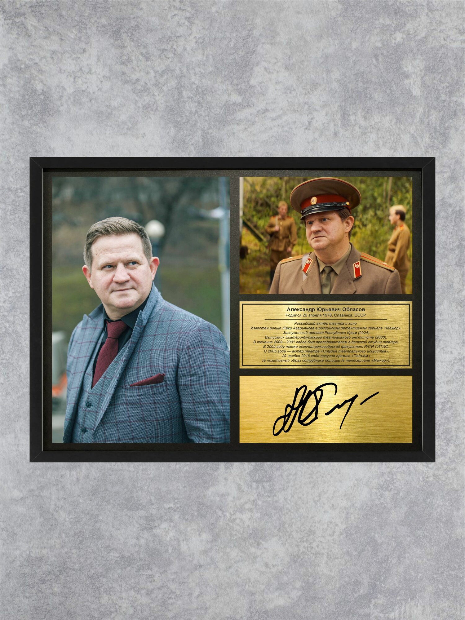 Александр Обласов автограф и фотографии в рамке