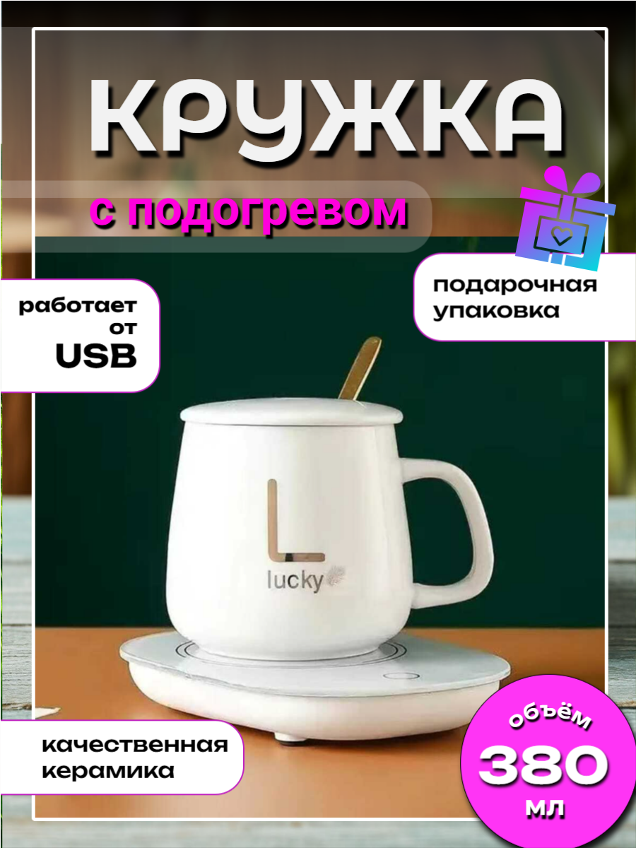 Кружка керамическая с подогревом, 380мл, (подарочный набор), белая