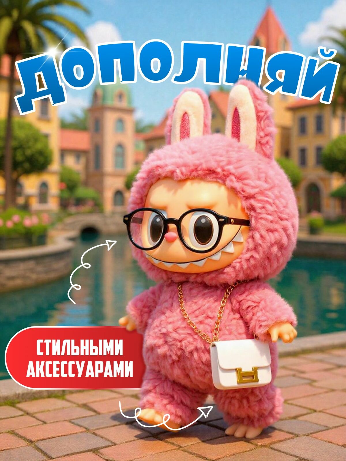 Лабубу игрушка брелок / Игрушка лабуба — фото 1