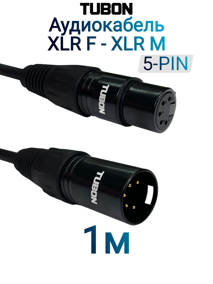 Кабель TUBON Микрофонный межблочный 5PIN XLR (M) Male - XLR (F) Female X005 1м