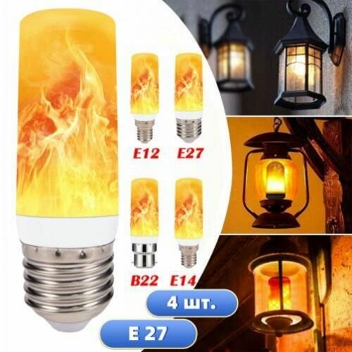 Лампочка светодиодная с эффектом пламени 5Вт E27 теплый желтый свет