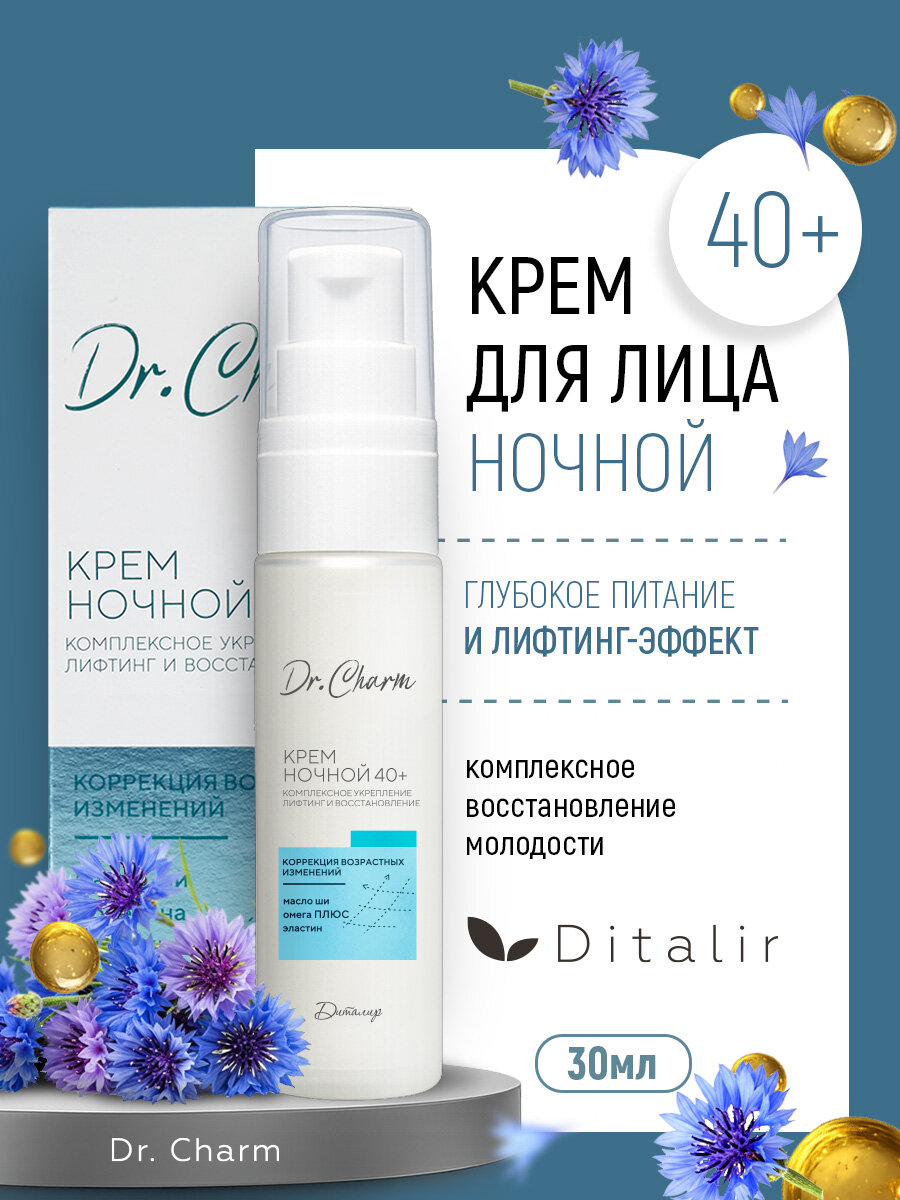 Ночной крем Dr Charm "Комплексное укрепление", 40+, для всех типов кожи