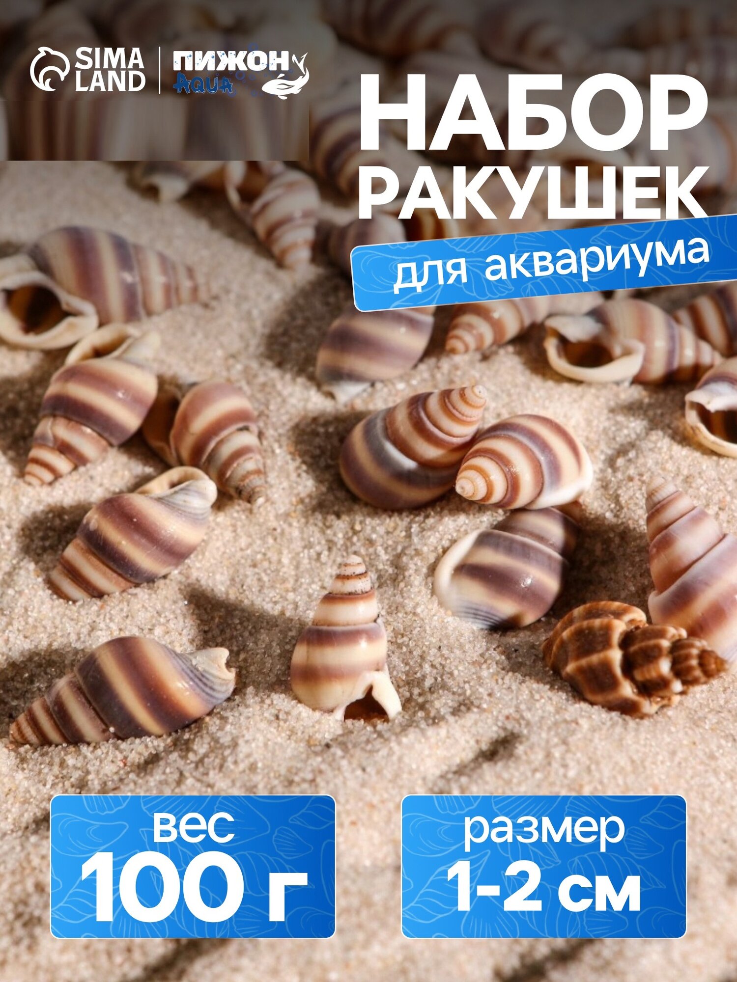 Набор ракушек Пижон Аква, размер 1 - 2 см, 100 г, цвет коричневый