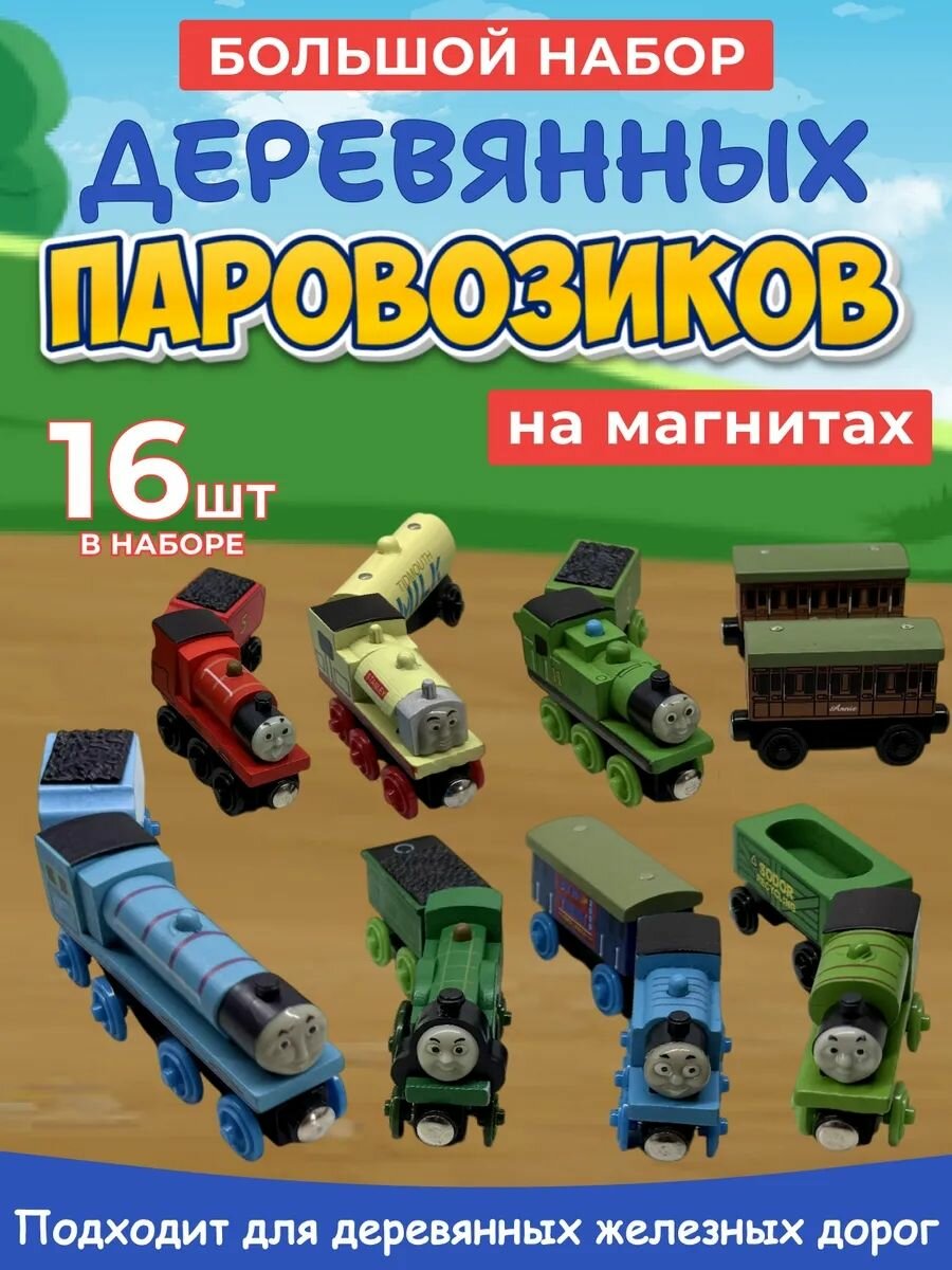 Деревянные паровозики Томас и друзья набор