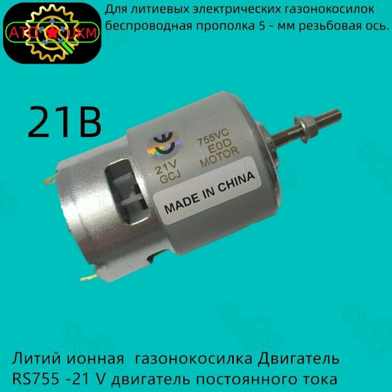 RS755 -21 V двигатель постоянного тока/Литий ионная электрическая газонокосилка арматура