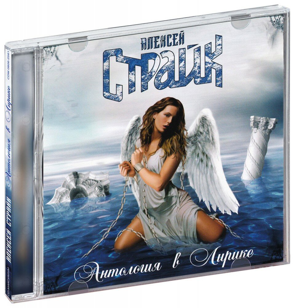 Алексей Страйк (Мастер). Антология в лирике (CD) (СД диск, CD Box)