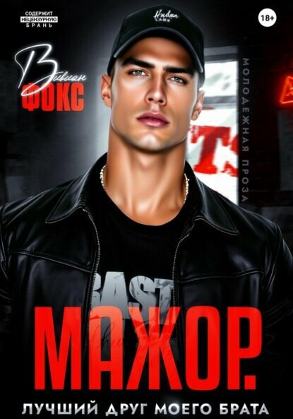 Мажор. Лучший друг моего брата [Цифровая книга]
