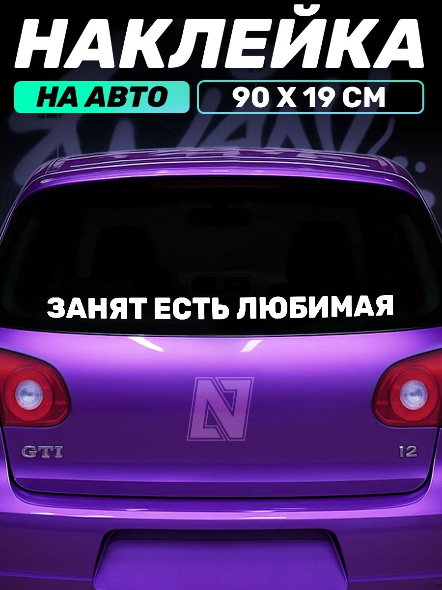 Наклейка на авто надпись на стекло Занят есть любимая