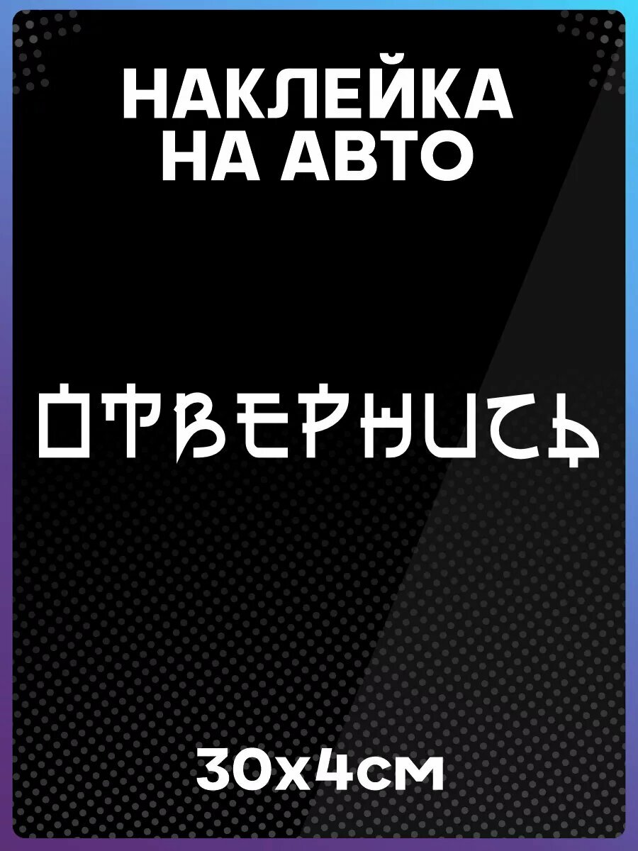 Наклейка на авто Отвернись