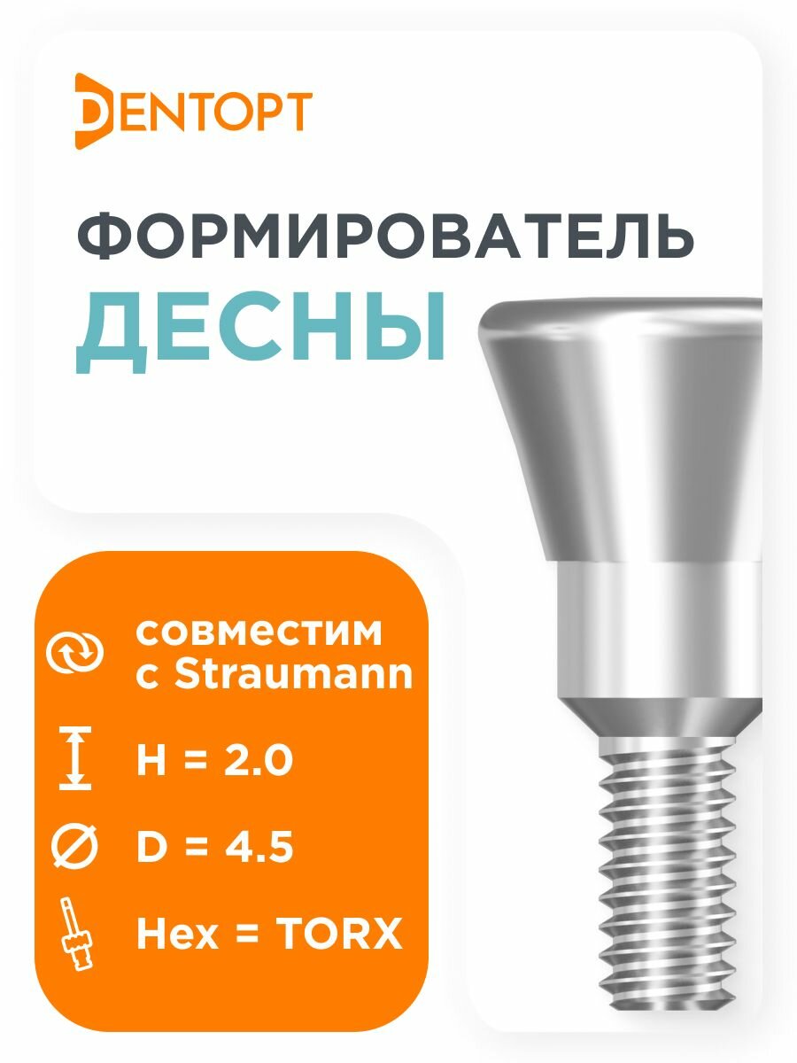 Формирователь десны, совместимый с Straumann Bone Level RC (4.1/4.8) D 4.5 H 2