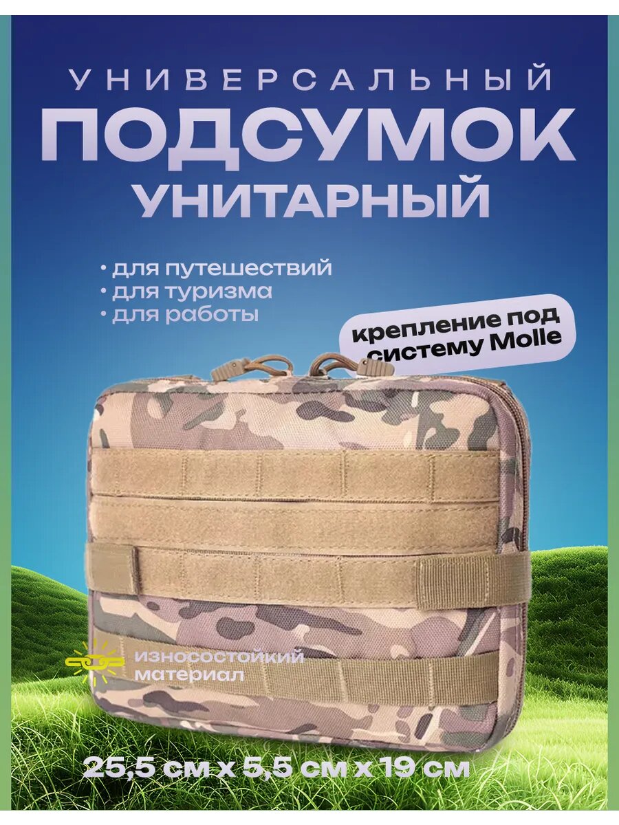 Подсумок "Камуфляж" с креплением MOLLE, для медицинских принадлежностей
