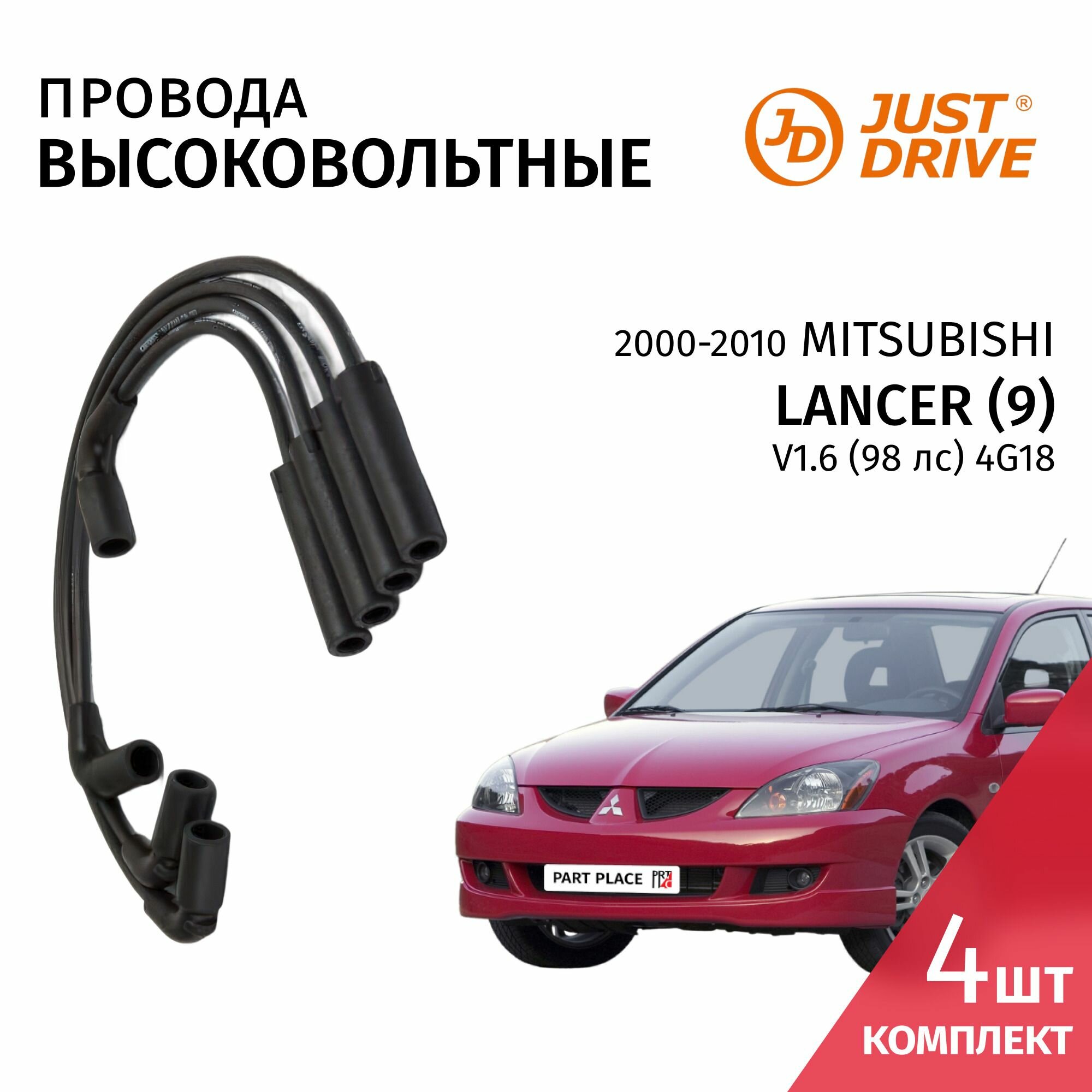 Провода высоковольтные Mitsubishi Lancer (9) CS3A CS3W v1.6 (98 лс) 4G18 2000 - 2010 Комплект Just Drive
