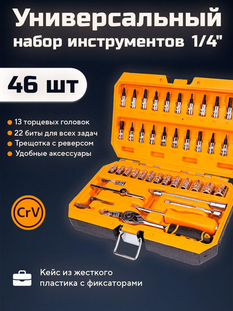 Набор головок с трещоткой бит Dingqi 46 предметов 14050