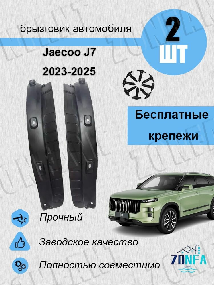 Заднее брызговик автомобиля для Jaecoo J7 2023-2025