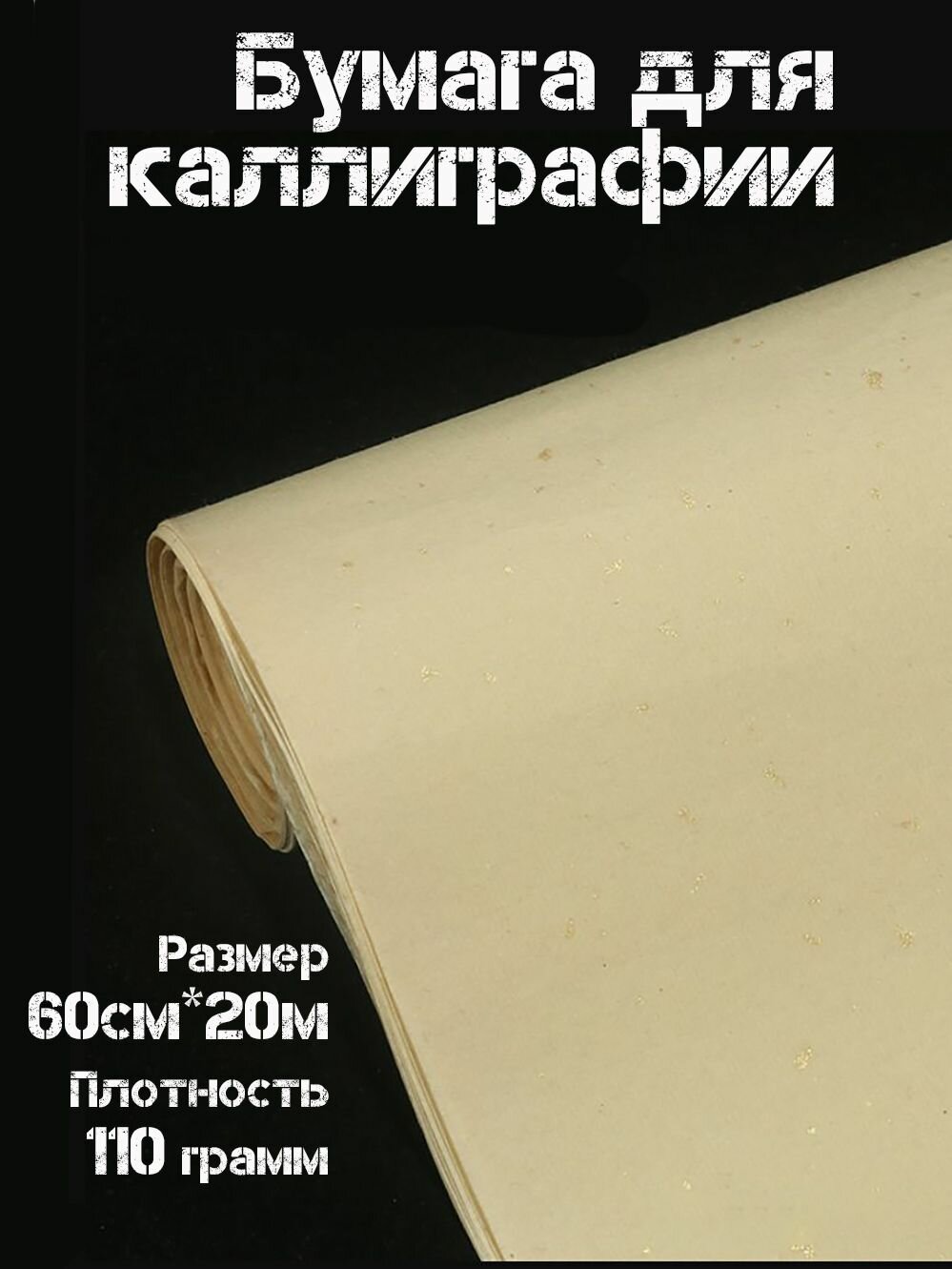 Бумага для каллиграфии рисовая в рулоне, 60 см х 20 м, 110 г/м2, Бумага для рисования