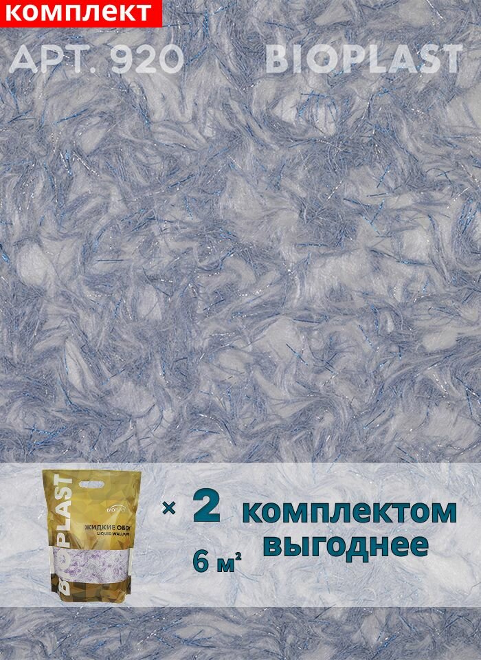 Жидкие обои Bioplast, арт. 920 комплект 2 шт
