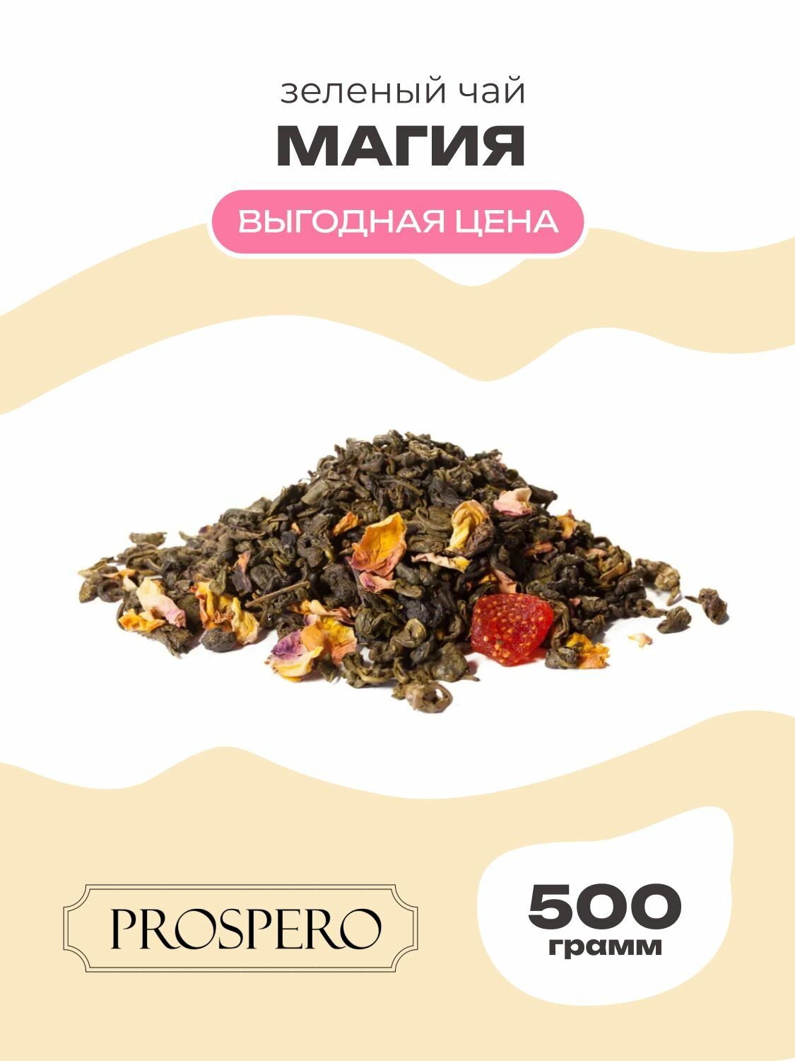 Зелёный листовой чай с цукатами клубники и лепестками розы Prospero "Магия" 500 г.