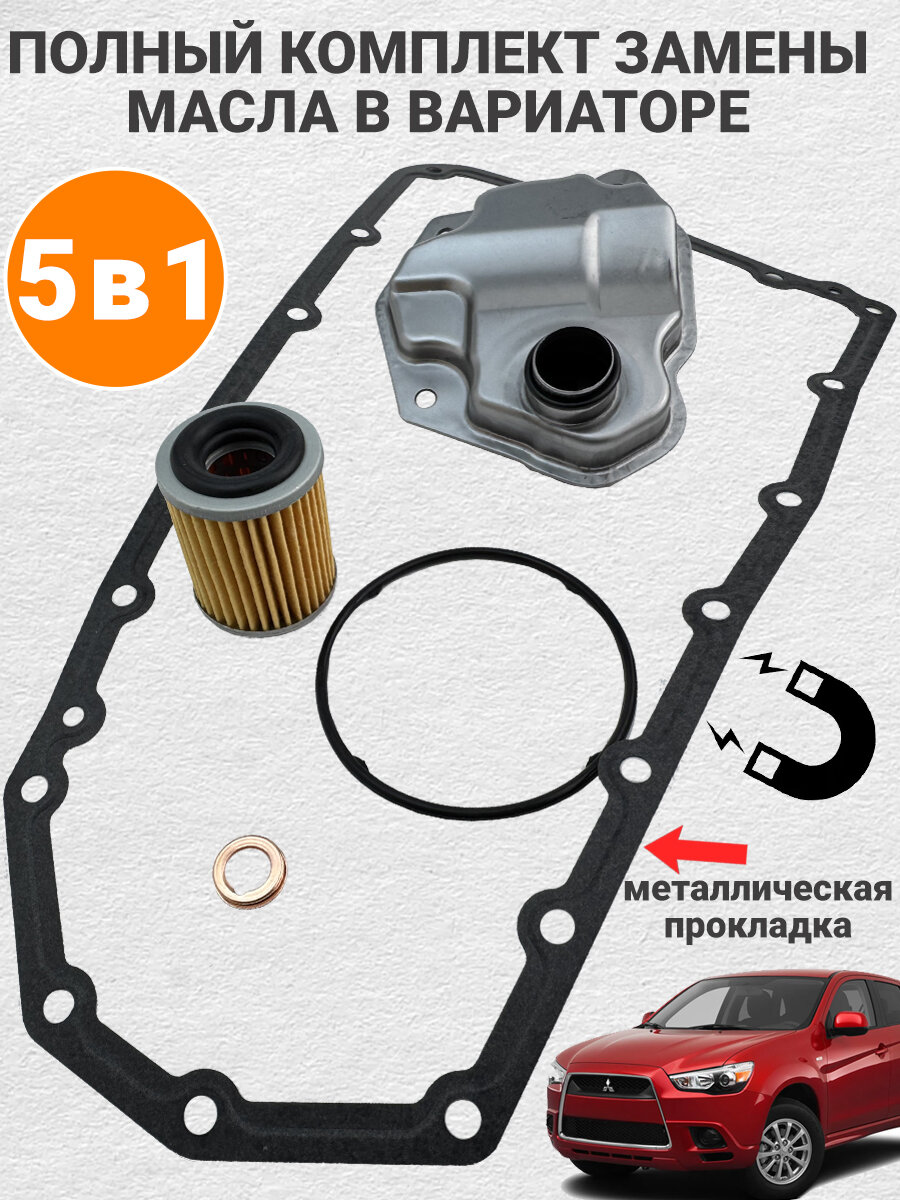 Комплект фильтров на вариатор для Mitsubishi ASX 1.8л-2.0л с 2010 до 02/2014(до рестайлинг). C металлической прокладкой поддона. Артикула : 2824A006; 2824a007