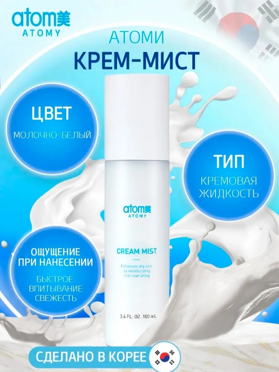 Крем-мист Atomy, церамиды, козье молоко, увлажнение, для всех типов кожи