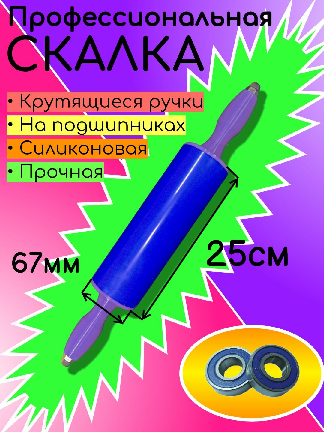 Силиконовая скалка, для кондитера скалка длиной 25 см и диаметром 67