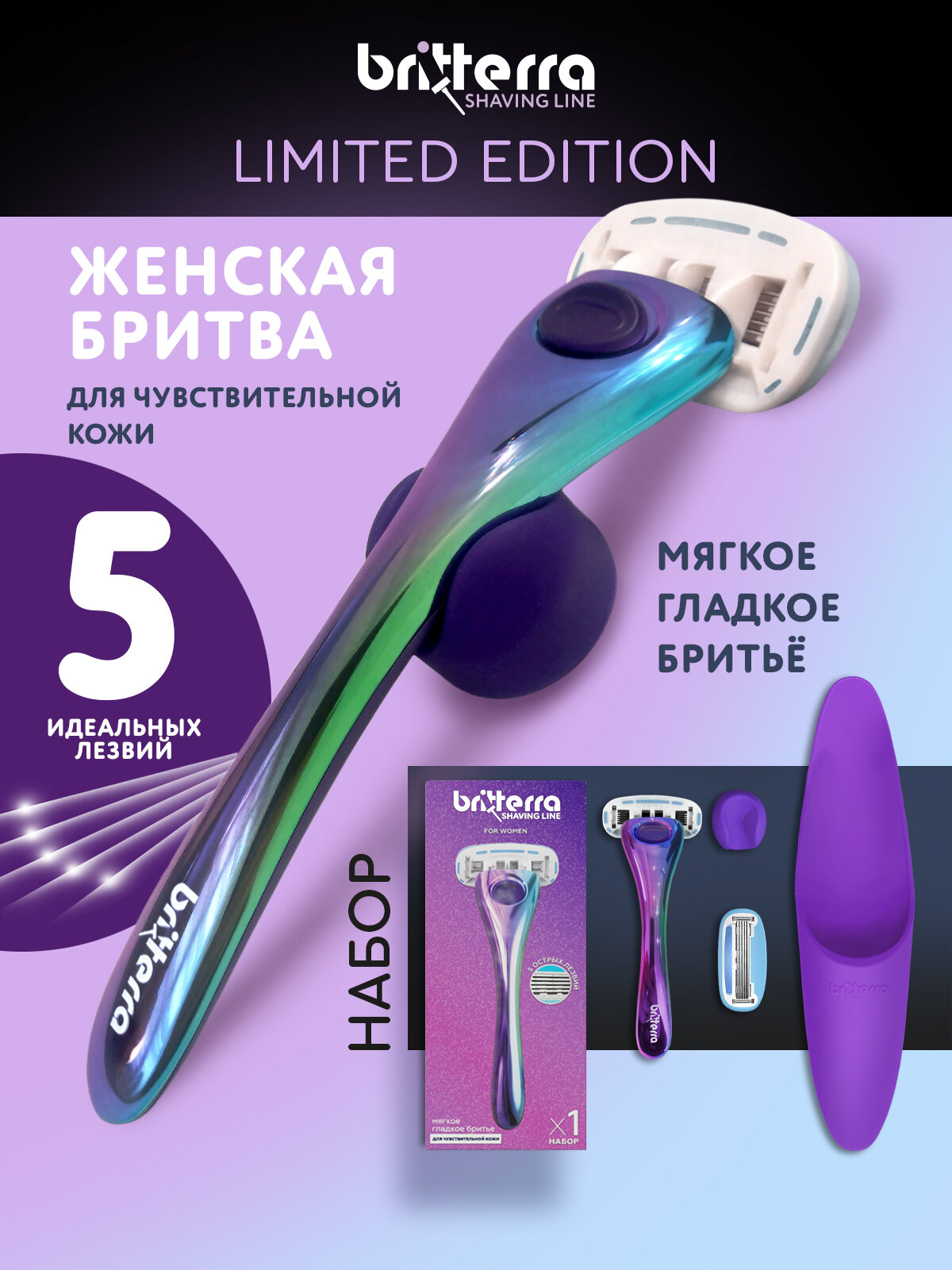 Бритва женская 5 лезвий BRITTERRA FOR WOMEN Colorful Space SET, Набор: станок для бритья, 2 сменные кассеты, держатель настенный, чехол для хранения