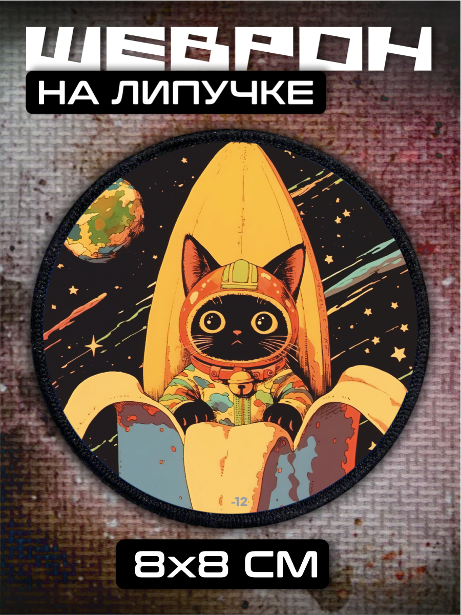 Шеврон на липучке Кот кошка