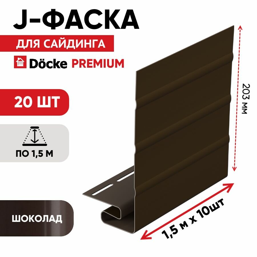 J фаска Docke 20 шт. х 1,5 м, шоколад для закрытия торцов панелей сайдинга и софитов кровли для серии Standart и Premium