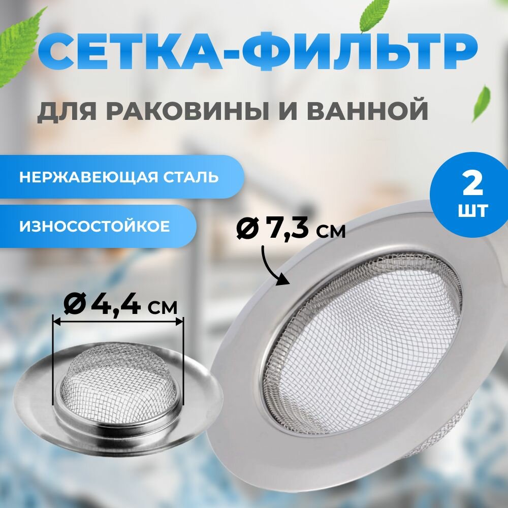 Ситечко для раковины 2 шт, сетка-сито для раковины на кухню, металлическое, фильтр для слива, сеточка для ванной