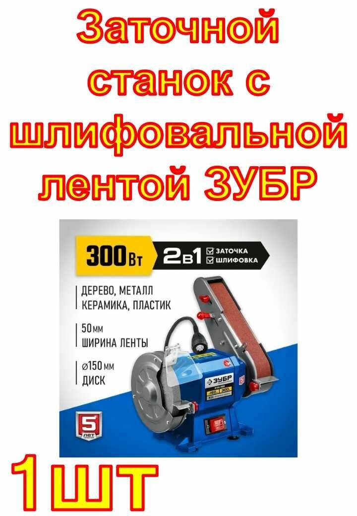 Заточной станок с шлифовальной лентой ЗУБР d 150 мм