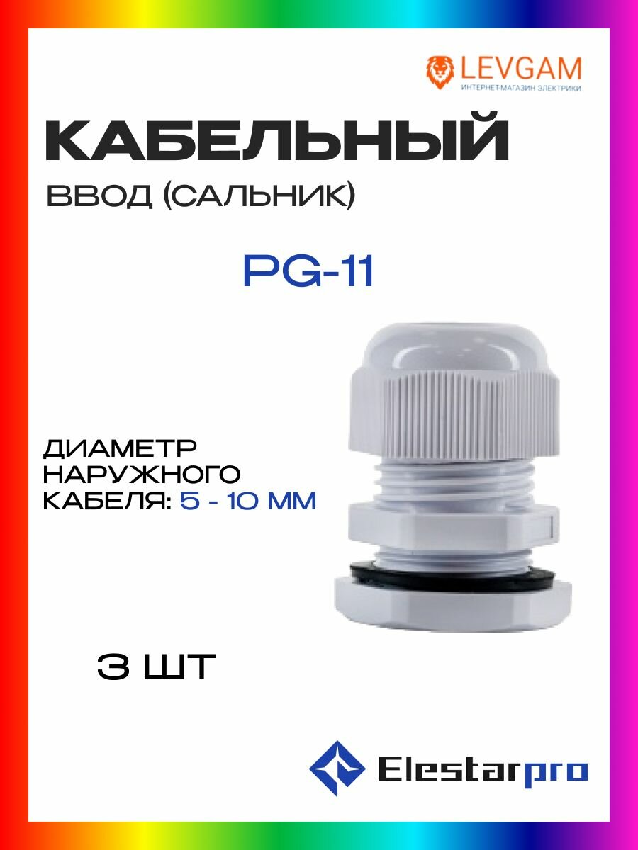Кабельный ввод (сальник) Elestarpro PG-11 (IP-68) пластиковый,3 шт