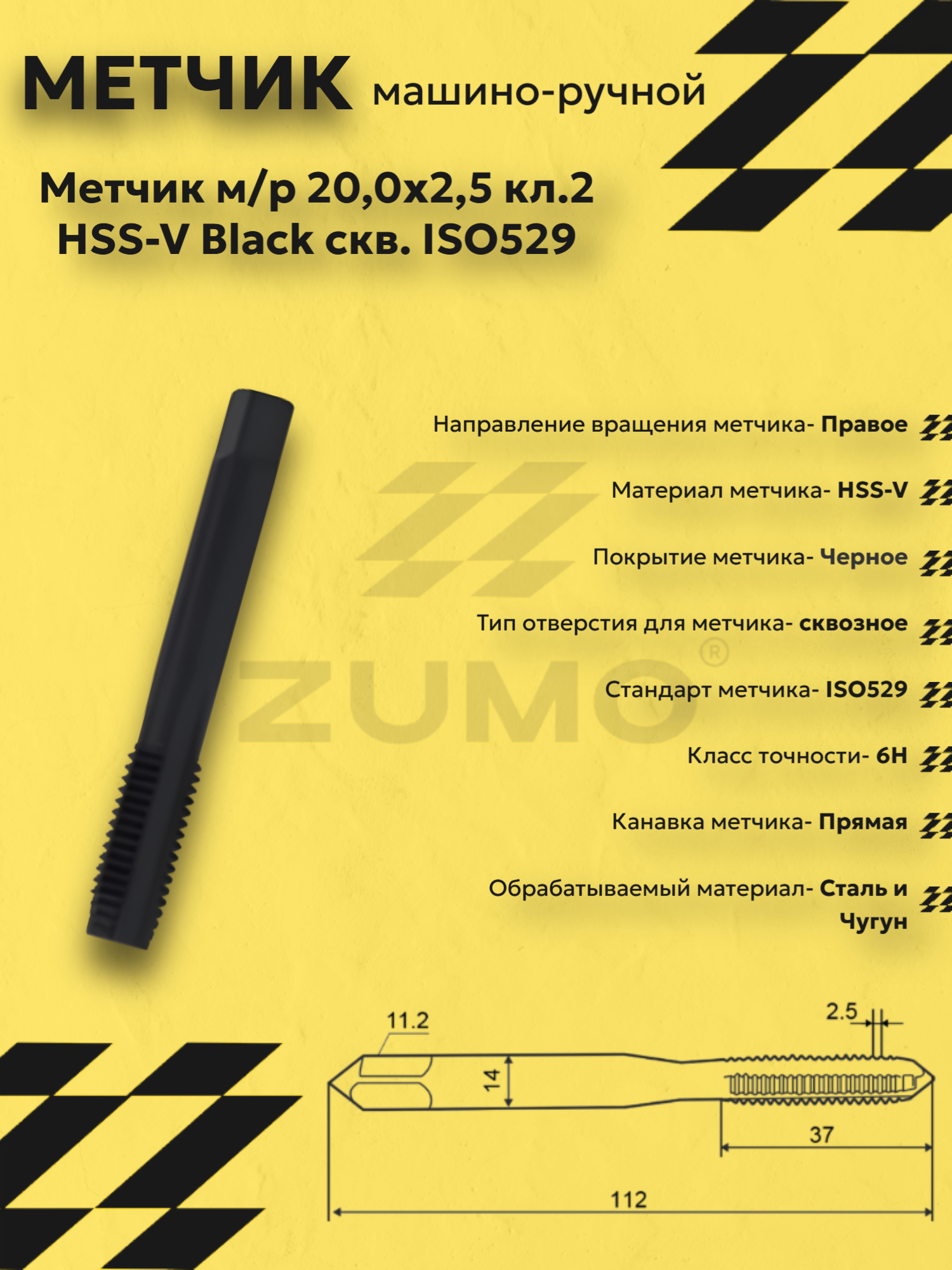 Метчик м/р 20,0х2,5 кл.2 HSS-V Black скв. ISO529 ZUMO V301010104200000 00-00045709