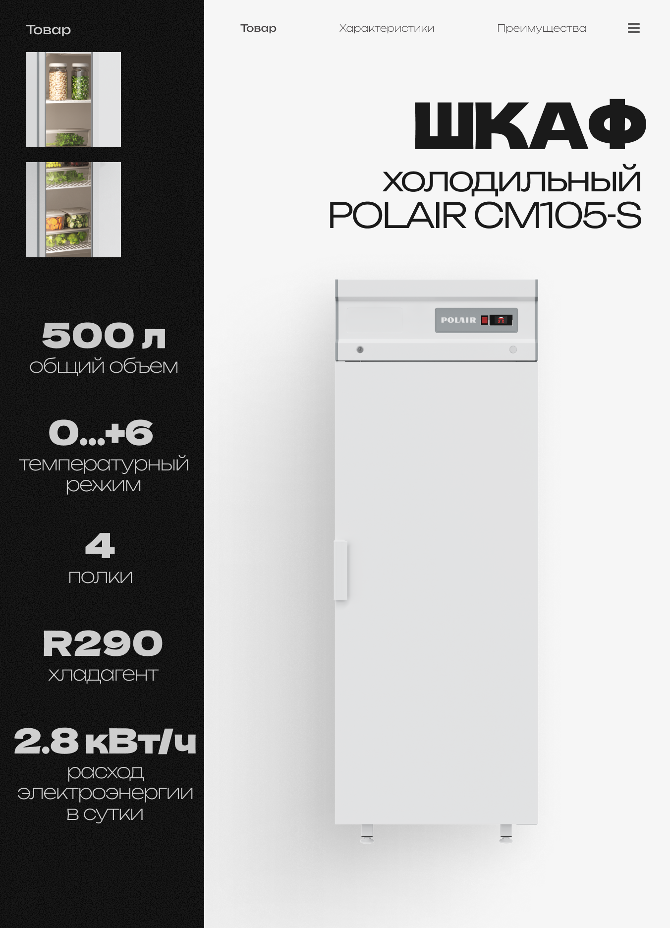 Холодильный шкаф с глухой дверью POLAIR CM105-S белый, холодильник