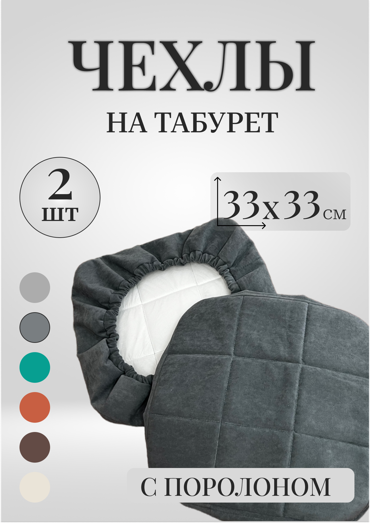 Чехол накладка на табурет квадратный 33х33 см, на резинке, антивандальный велюр, 2 шт