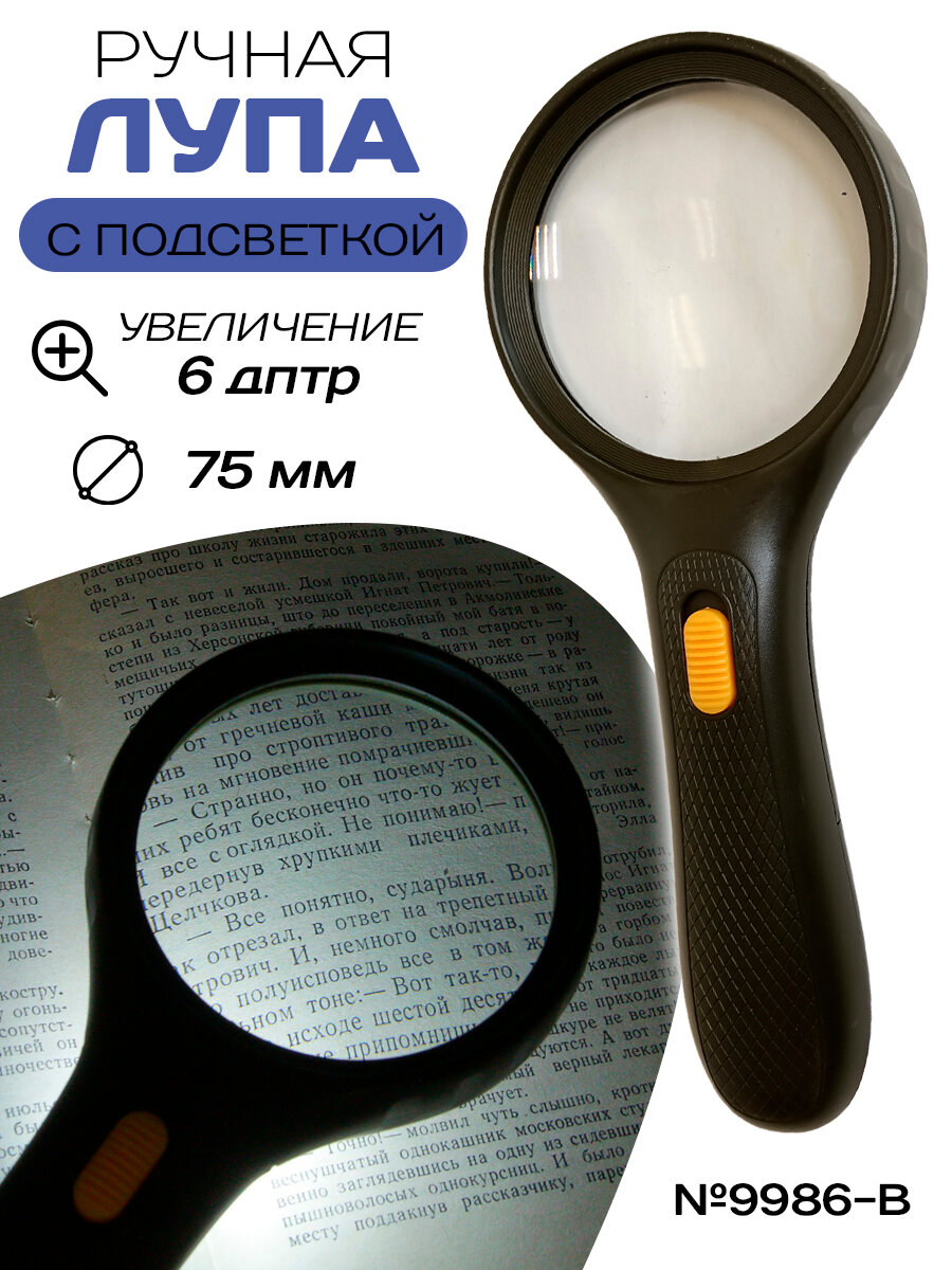 Лупа ручная увеличительная 9986-B для чтение с подсветкой 75 мм, черный
