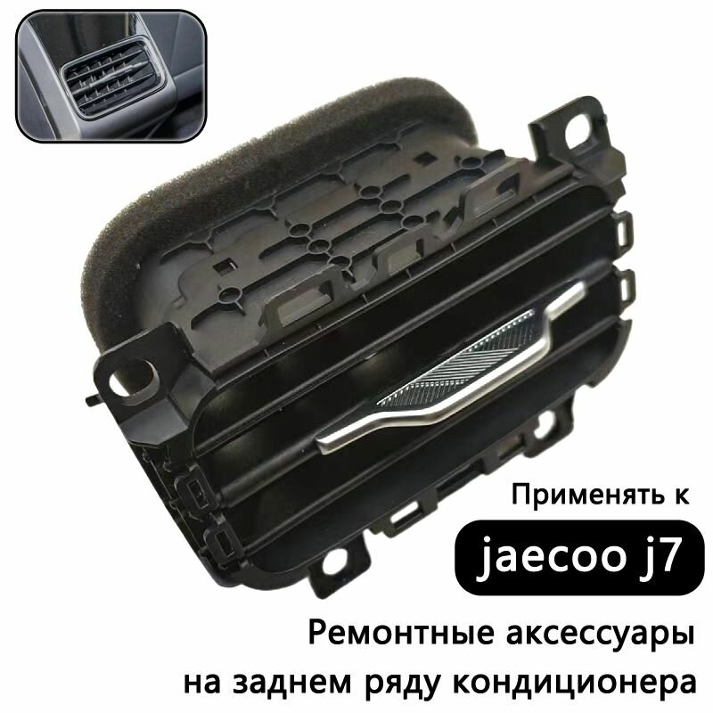 JAECOO Дефлектор воздуховода автомобильный арт. jaecoo j7