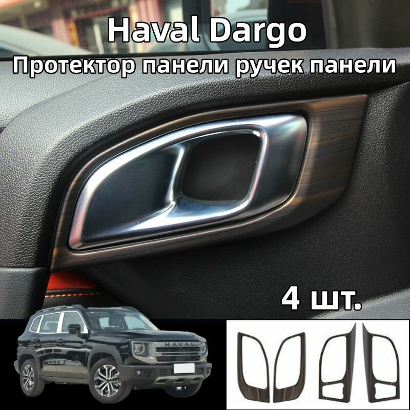 Haval Dargo Протектор панели ручек панели, древесная текстура, 4 шт.