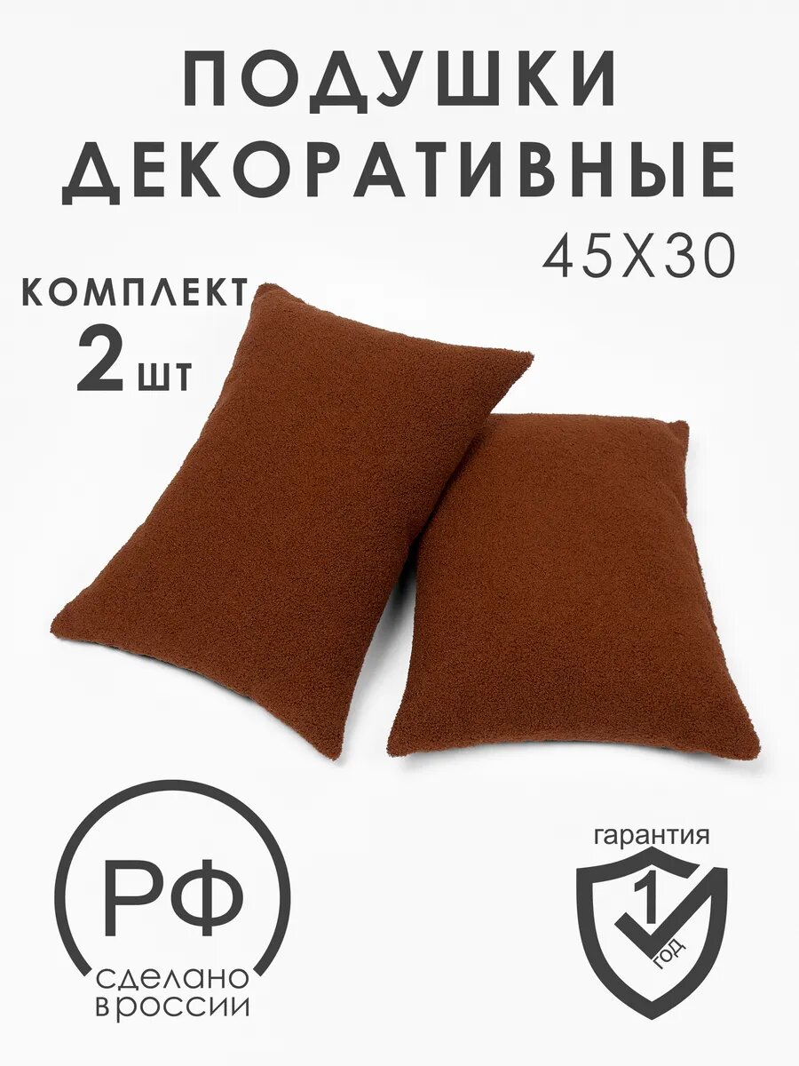Комплект декоративных подушек букле 45×30 см 2 шт.