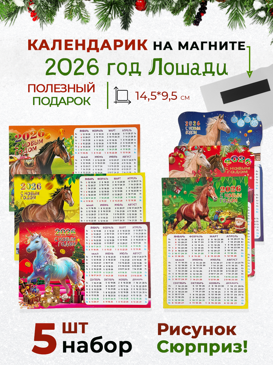 Календарь новогодний 2026 на магните символ года, набор 5 шт