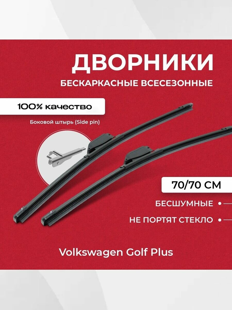 Дворники для Volkswagen Golf Plus 5M1 01.05-12.08 . Бескаркасные щетки для Фольксваген Гольф Плюс
