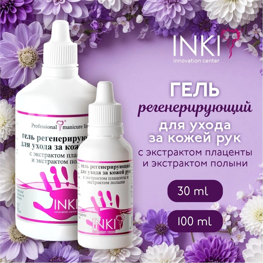 Гель для ухода за кожей рук регенерирующий c экстрактом плаценты и экстрактом полыни, 30 мл