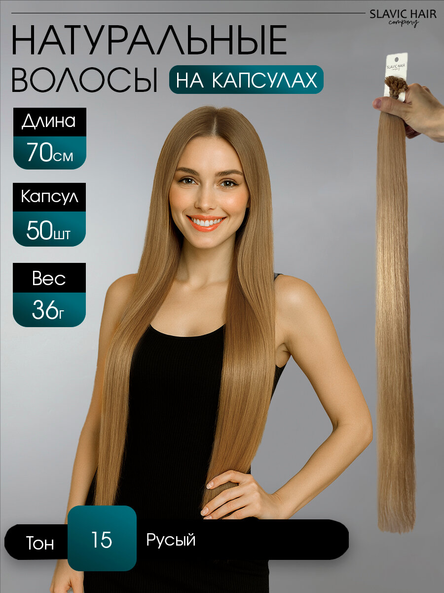 Натуральные волосы для наращивания на капсулах длина 70 см 50шт 15 тон / Slavic Hair company