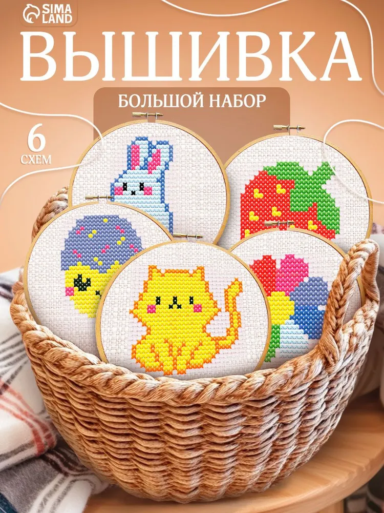 Вышивка крестиком с пяльцами для детей «Волшебные крестики», набор для творчества