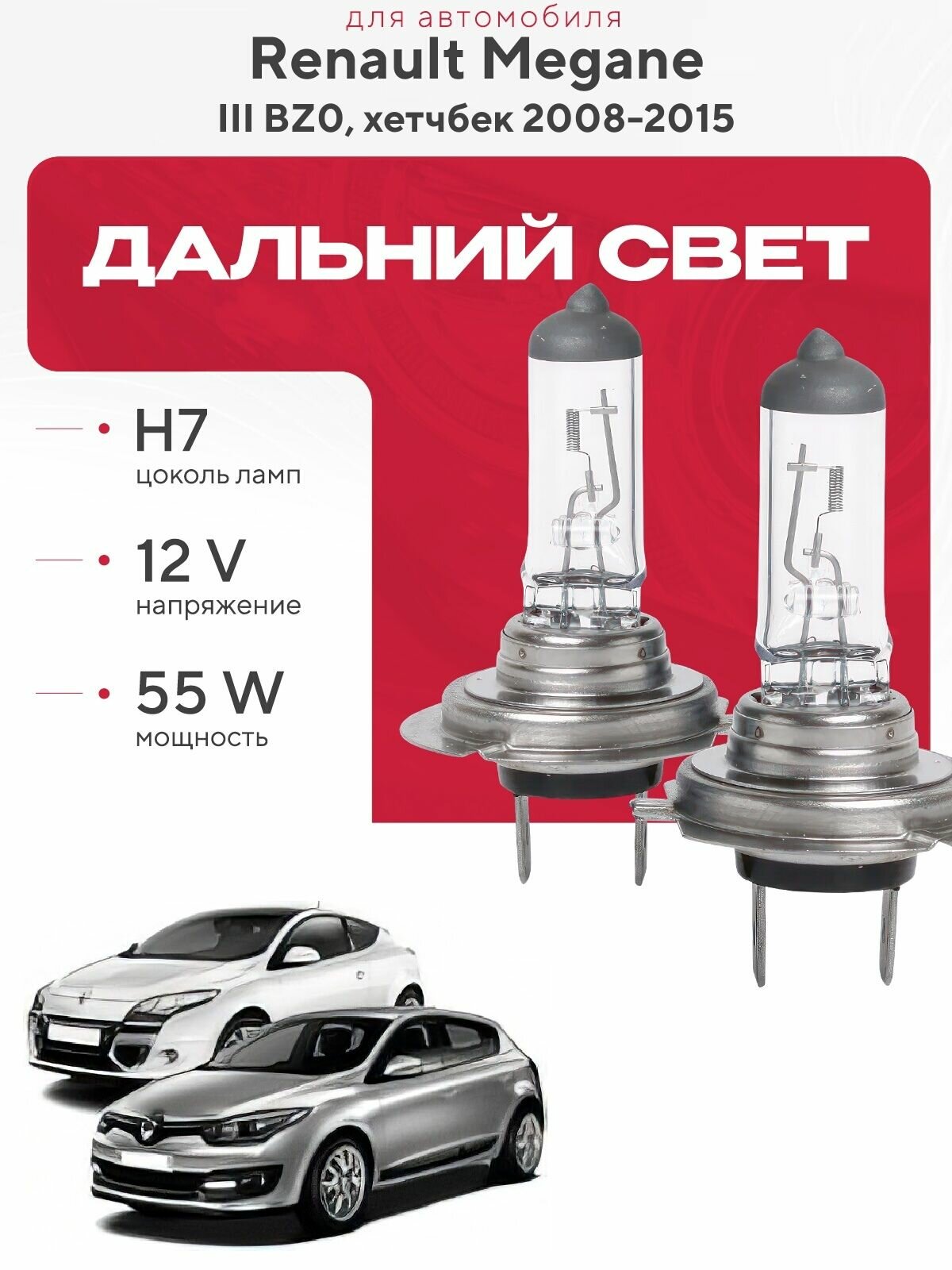 Комплект галогеновых ламп H7 на Renault Megane III (BZ0, хетчбек) дорест. и рест. 2008 - 2015. Галогенные лампочки в дальний свет на Рено Меган