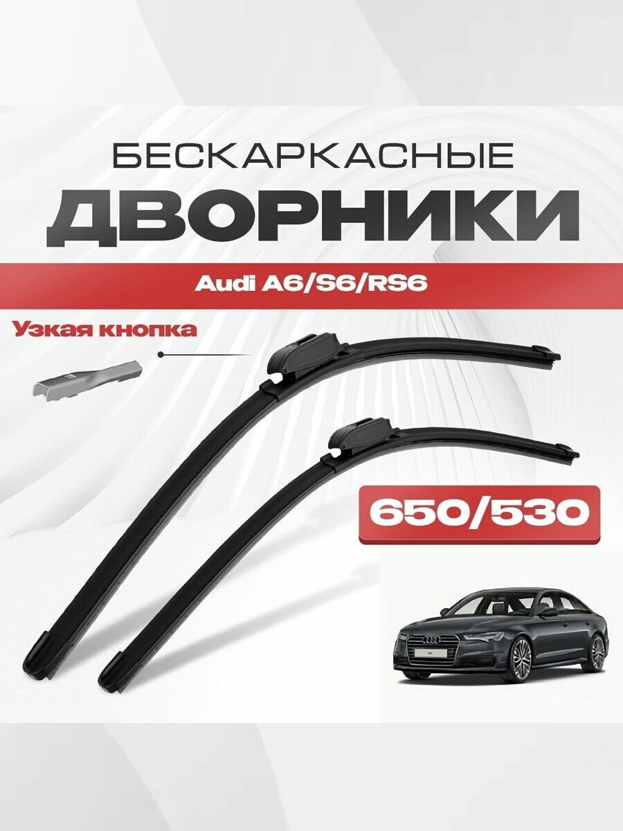 Бескаркасные дворники для Audi A6/S6/RS6 2011-2014 Седан 4G2, C7 . Щетки для Ауди А6 2шт