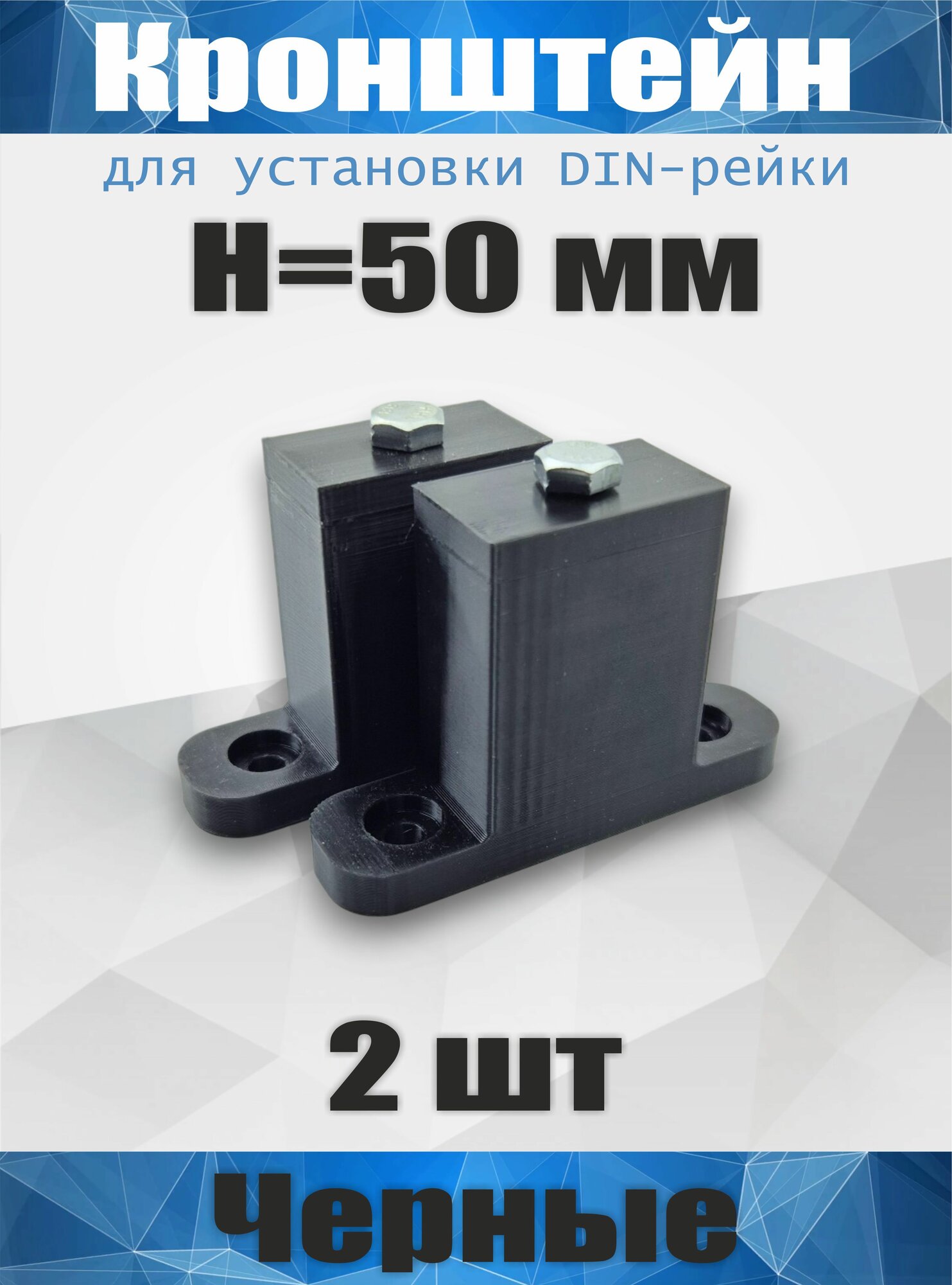 Кронштейн для установки DIN-рейки, высота H50 мм, комплект 2 шт, черный
