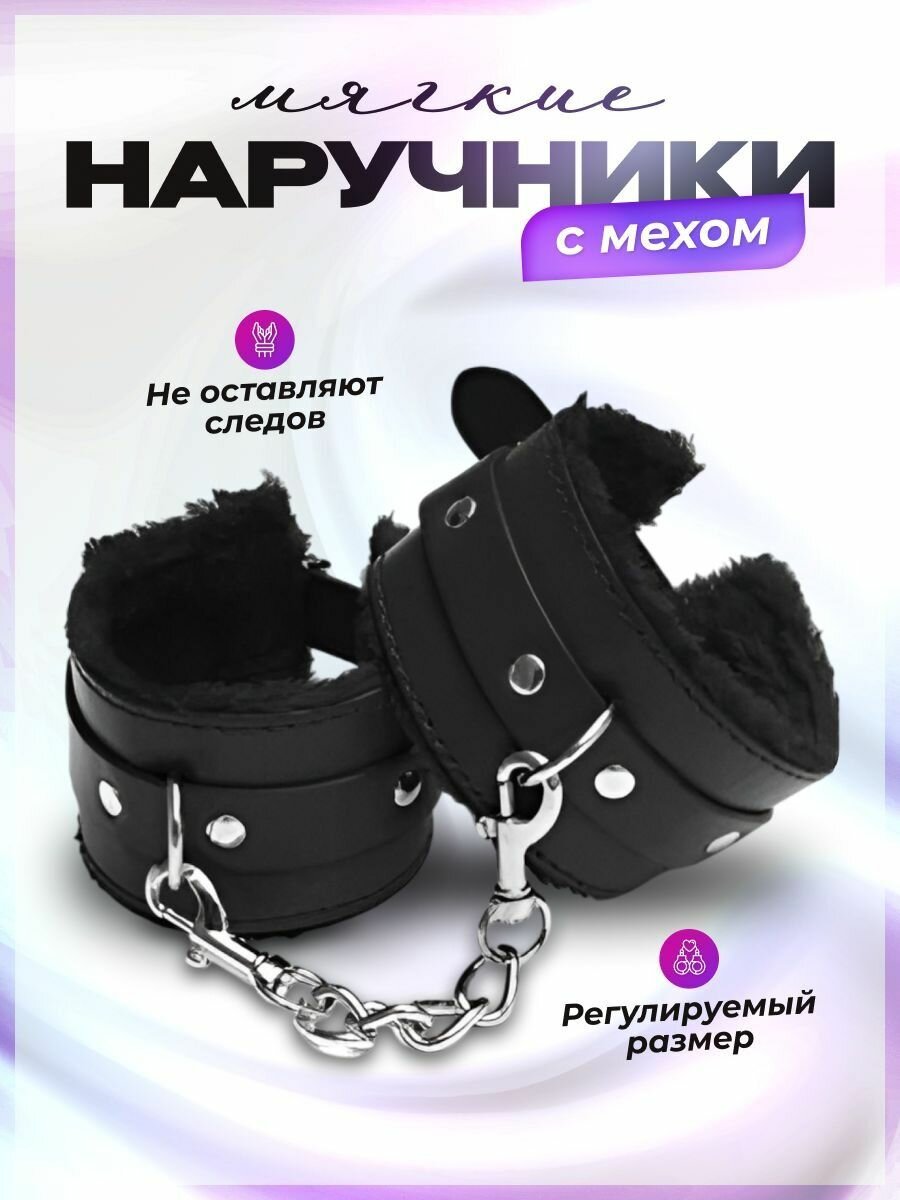 Наручники БДСМ для ролевых игр, с мехом, гипоаллергенные, черные, длина 60 см