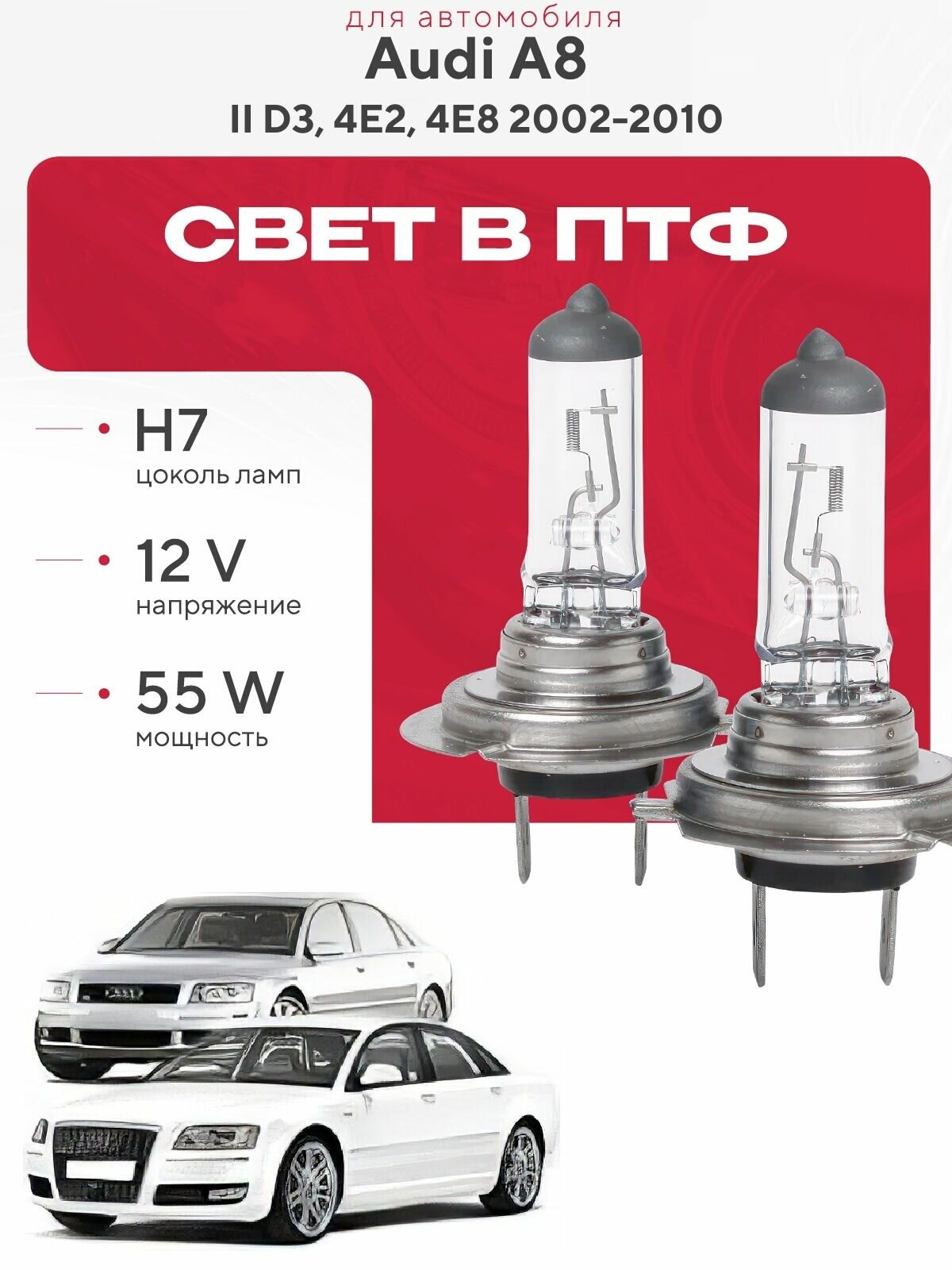 Комплект галогеновых ламп H7 в ПТФ на Audi A8 II (D3, 4E2, 4E8) дорест. и рест 2002-2010 Галогенные лампочки в туманки на Ауди А8